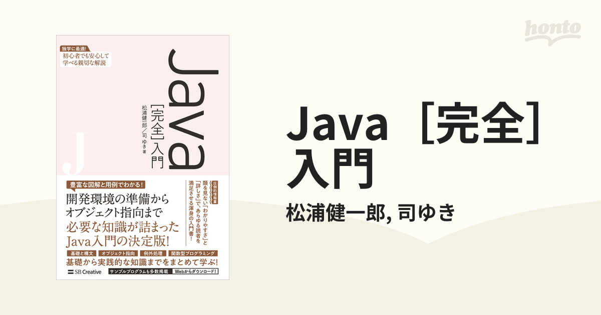 Java[完全]入門 - honto電子書籍ストア