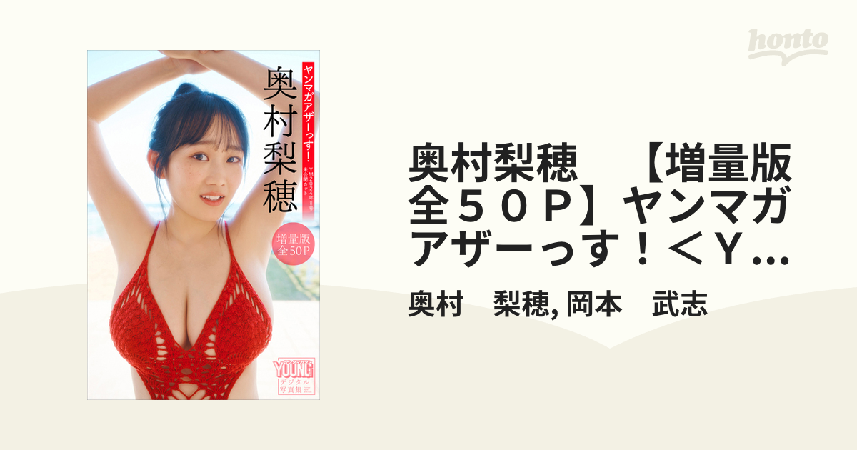 奥村梨穂 【増量版 全50P】ヤンマガアザーっす！＜YM2024年8号未公開カット＞ ヤンマガデジタル写真集 - honto電子書籍ストア