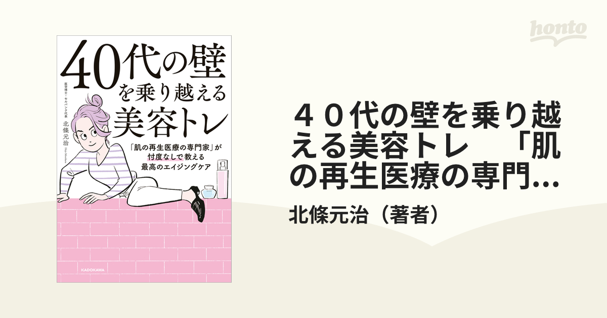 40代の壁を乗り越える美容トレ 「肌の再生医療の専門家」が忖度なしで教える最高のエイジングケア - honto電子書籍ストア