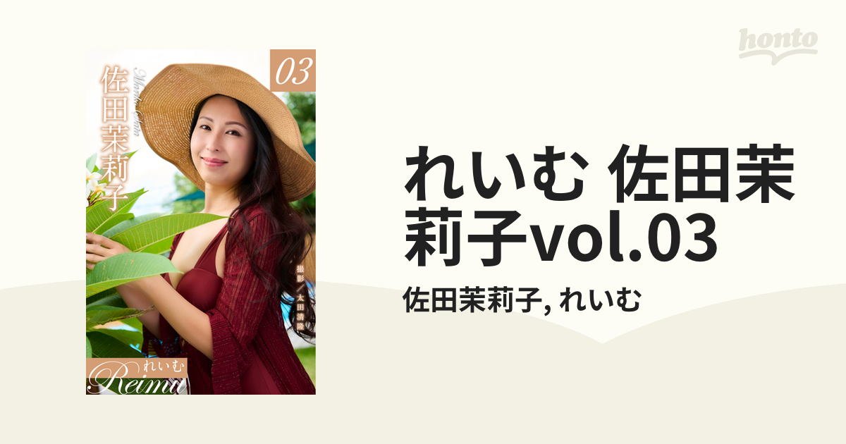 れいむ 佐田茉莉子vol.03 - honto電子書籍ストア