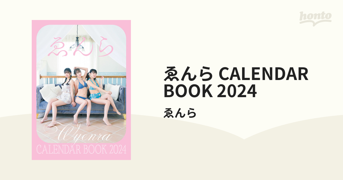ゑんら CALENDAR BOOK 2024 - honto電子書籍ストア
