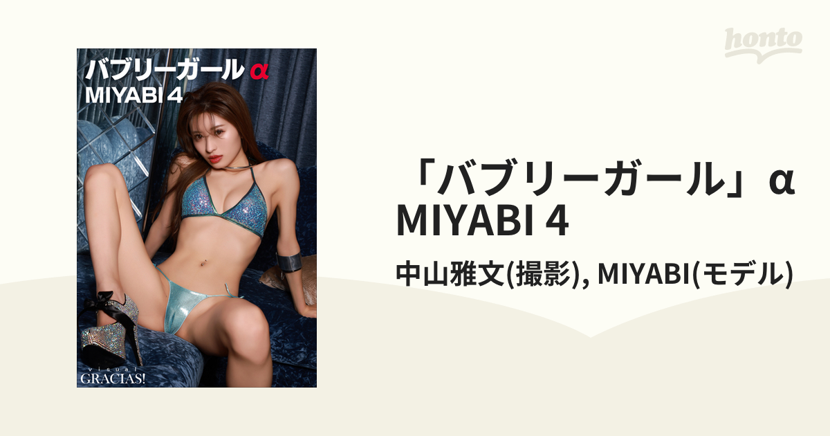 「バブリーガール」α MIYABI 4 - honto電子書籍ストア