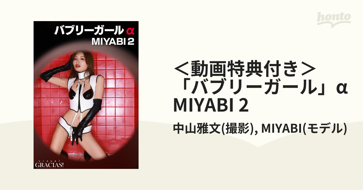 ＜動画特典付き＞「バブリーガール」α MIYABI 2 - honto電子書籍ストア