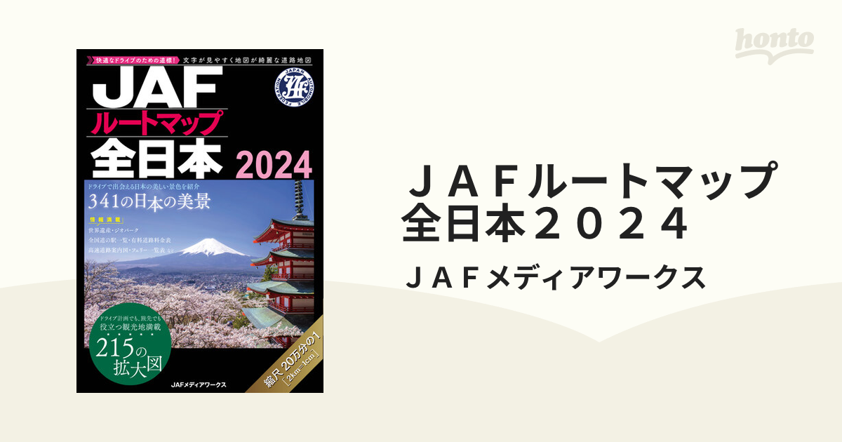 JAFルートマップ全日本2024 - honto電子書籍ストア