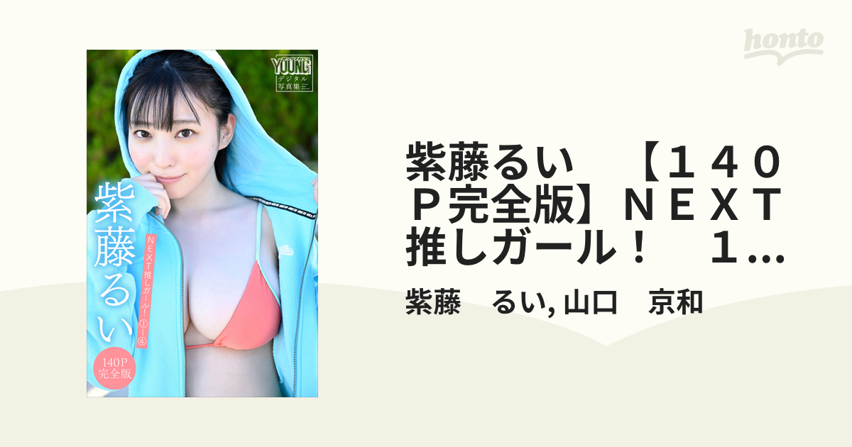 紫藤るい 【140P完全版】NEXT推しガール！ 1～4 ヤンマガデジタル写真集 - honto電子書籍ストア