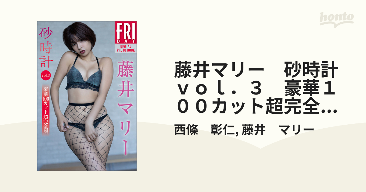 藤井マリー 砂時計 vol．3 豪華100カット超完全版 FRIDAYデジタル写真集 - honto電子書籍ストア