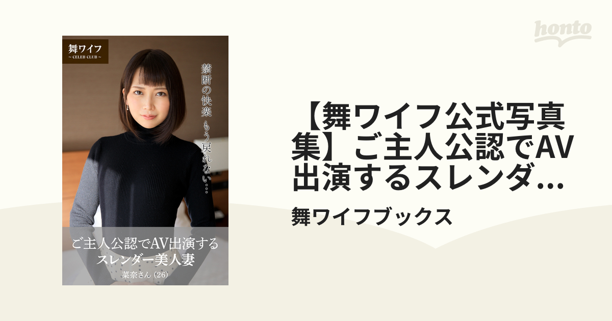 【舞ワイフ公式写真集】ご主人公認でAV出演するスレンダー美人妻 菜奈さん（26） - honto電子書籍ストア
