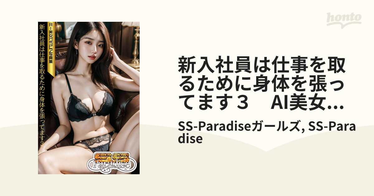 新入社員は仕事を取るために身体を張ってます3 AI美女グラビア写真集【SS-Paradise】 - honto電子書籍ストア