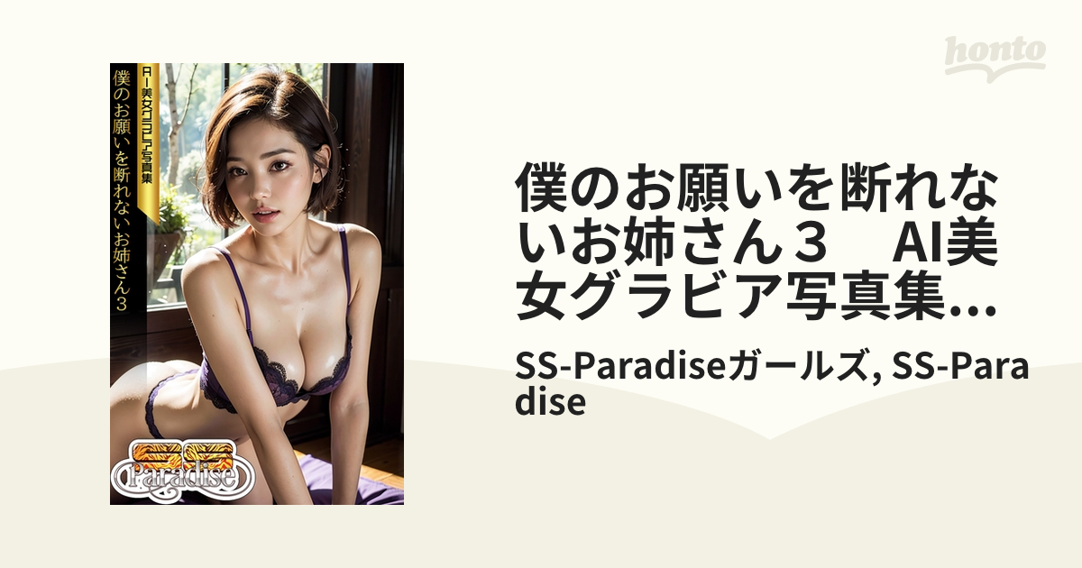 僕のお願いを断れないお姉さん3 AI美女グラビア写真集【SS-Paradise】 - honto電子書籍ストア