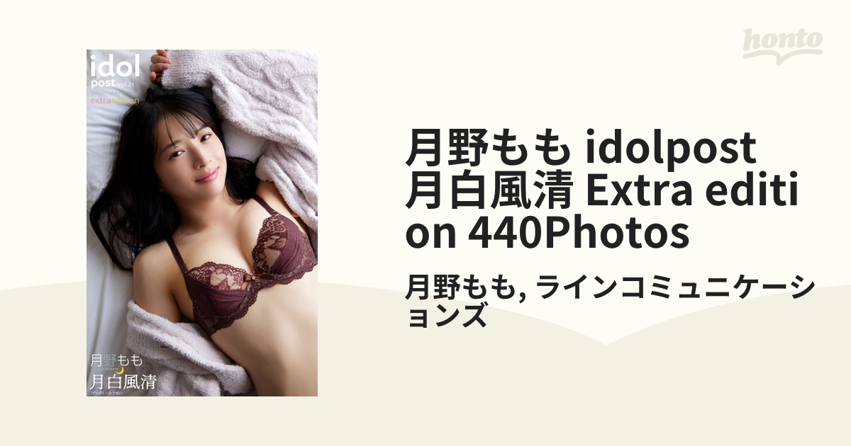 月野もも idolpost 月白風清 Extra edition 440Photos - honto電子書籍ストア