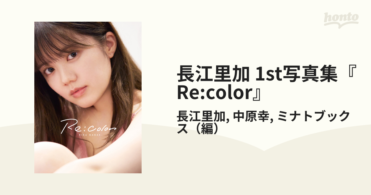 長江里加 1st写真集『Re:color』 - honto電子書籍ストア