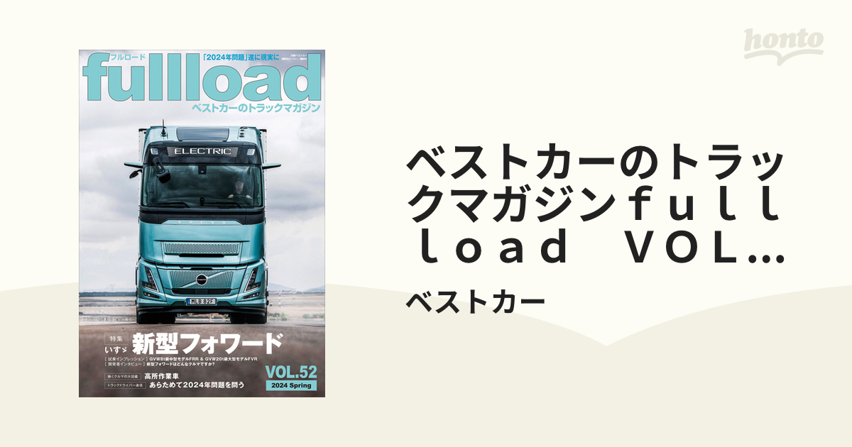 ベストカーのトラックマガジンfullload VOL．52 - honto電子書籍ストア