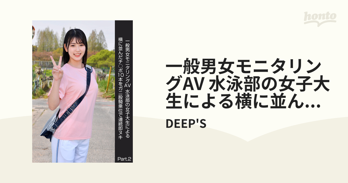 一般男女モニタリングAV 水泳部の女子大生による横に並んだチ ポ10本をガニ股騎乗位で連続即ヌキ Part.2 - honto電子書籍ストア