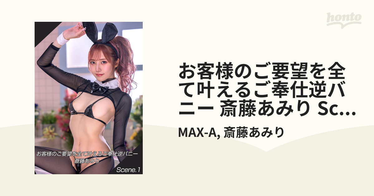 お客様のご要望を全て叶えるご奉仕逆バニー 斎藤あみり Scene.1 - honto電子書籍ストア