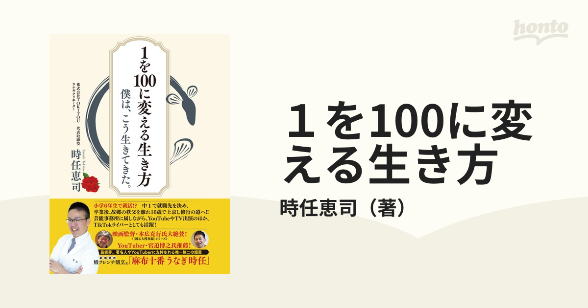 1を100に変える生き方 - honto電子書籍ストア