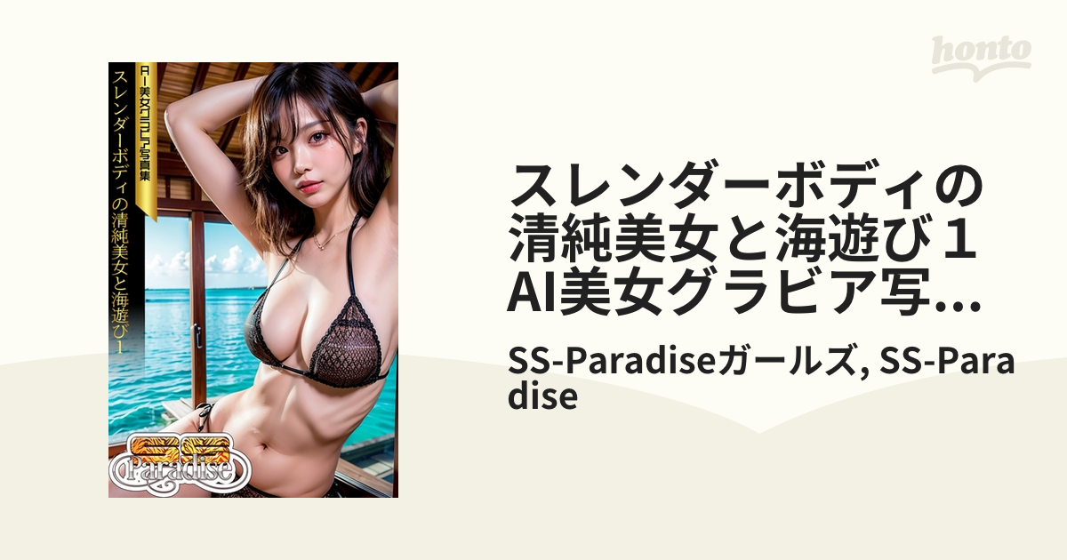 スレンダーボディの清純美女と海遊び1 AI美女グラビア写真集【SS-Paradise】 - honto電子書籍ストア
