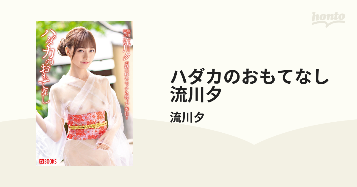 ハダカのおもてなし 流川夕 Honto電子書籍ストア