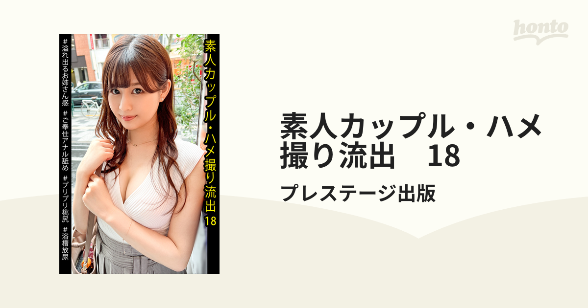 素人カップル・ハメ撮り流出 18 - honto電子書籍ストア