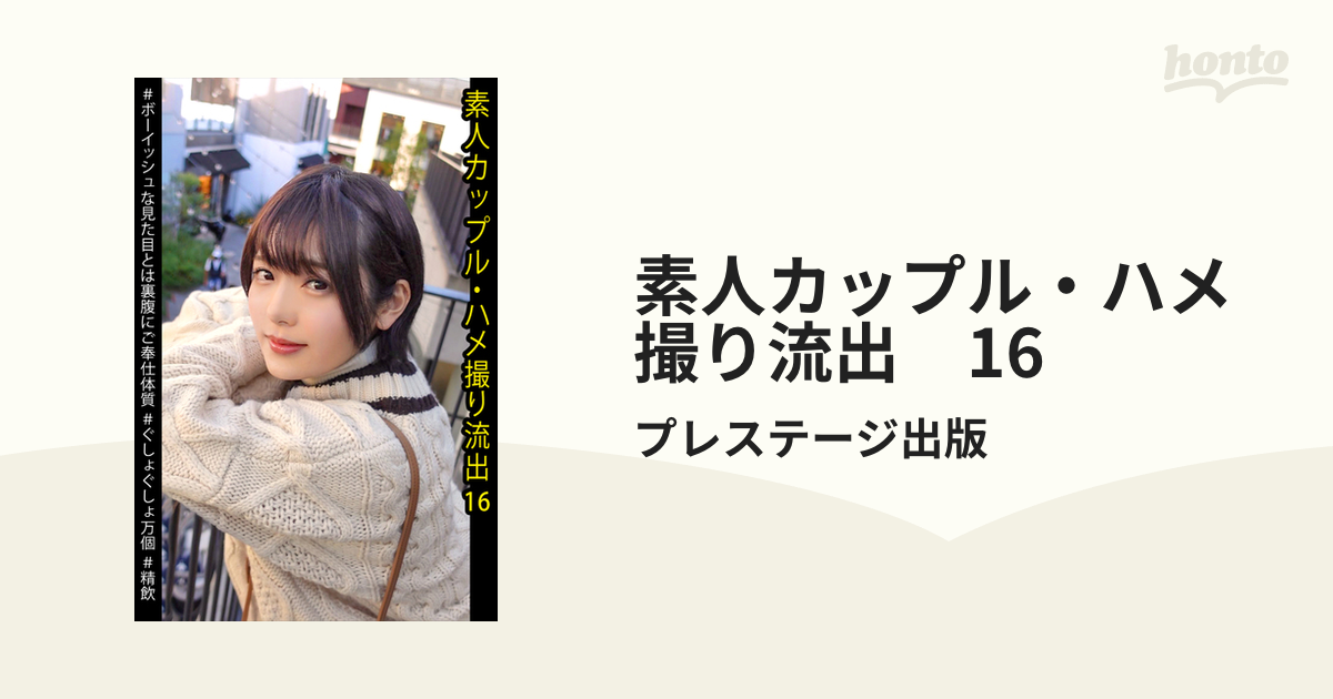 素人カップル・ハメ撮り流出 16 - honto電子書籍ストア