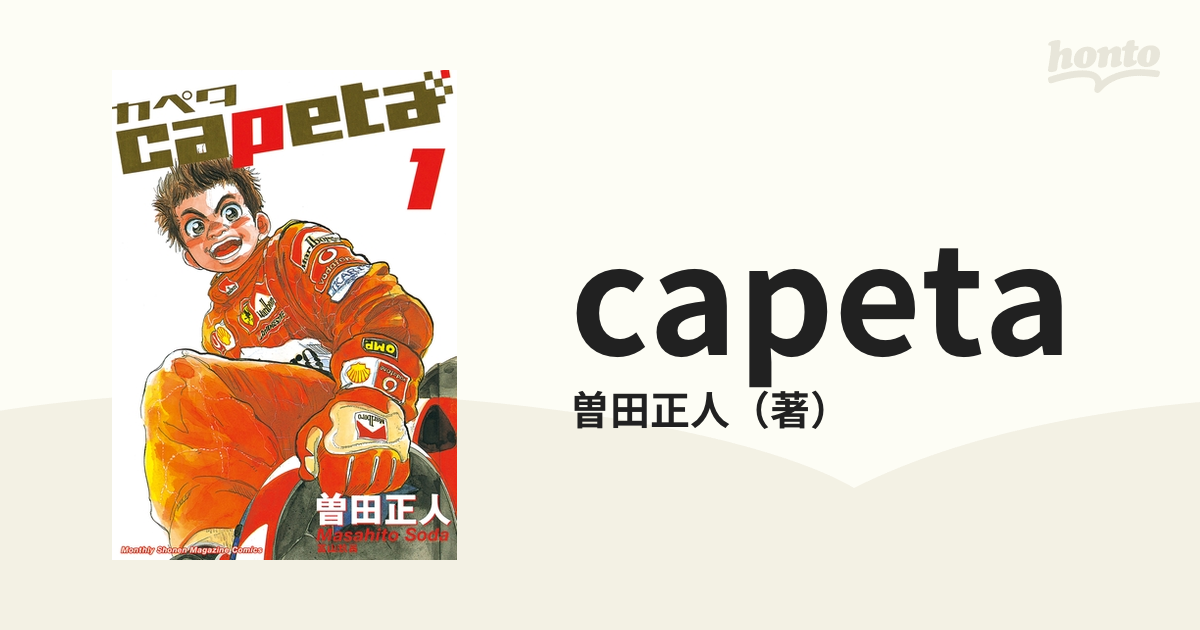 capeta（漫画） - 無料・試し読みも！honto電子書籍ストア