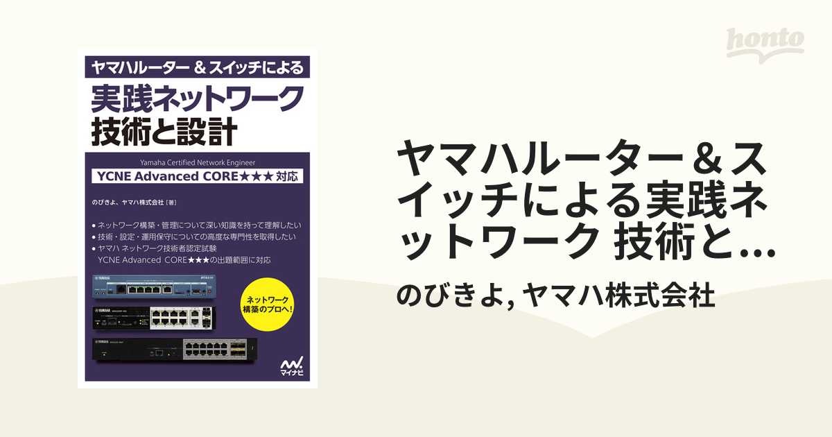 ヤマハルーター＆スイッチによる実践ネットワーク 技術と設計 YCNE Advanced CORE★★★ 対応 - honto電子書籍ストア