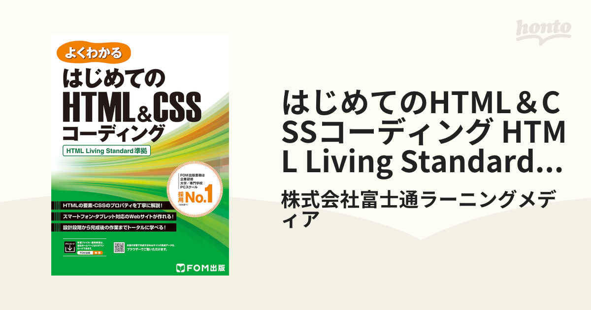 はじめてのHTML＆CSSコーディング HTML Living Standard準拠 - honto電子書籍ストア