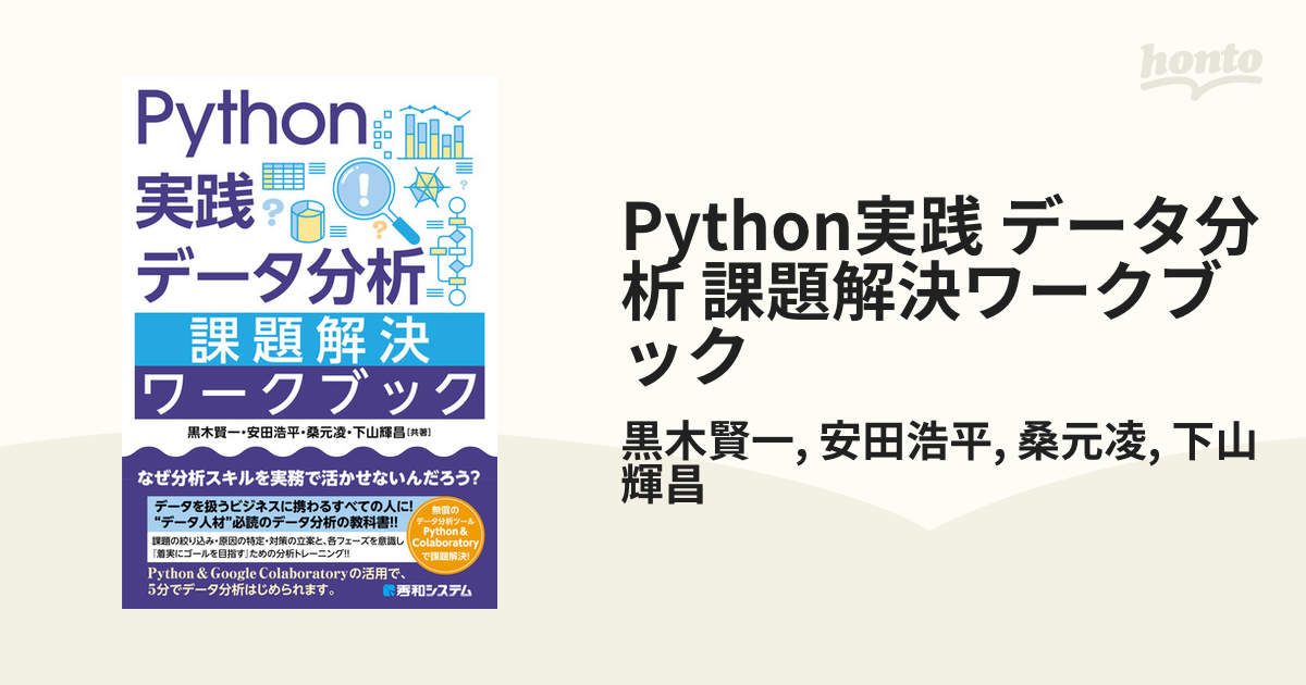 Python実践 データ分析 課題解決ワークブック - honto電子書籍ストア