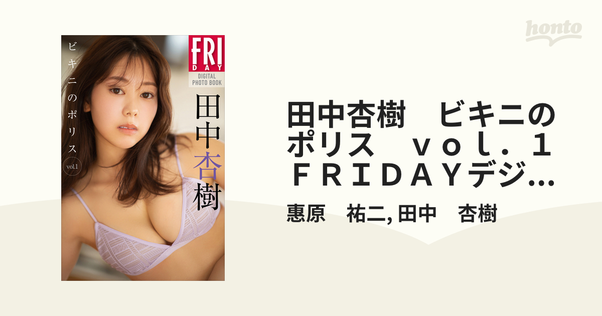 田中杏樹 ビキニのポリス vol．1 FRIDAYデジタル写真集 - honto電子書籍ストア