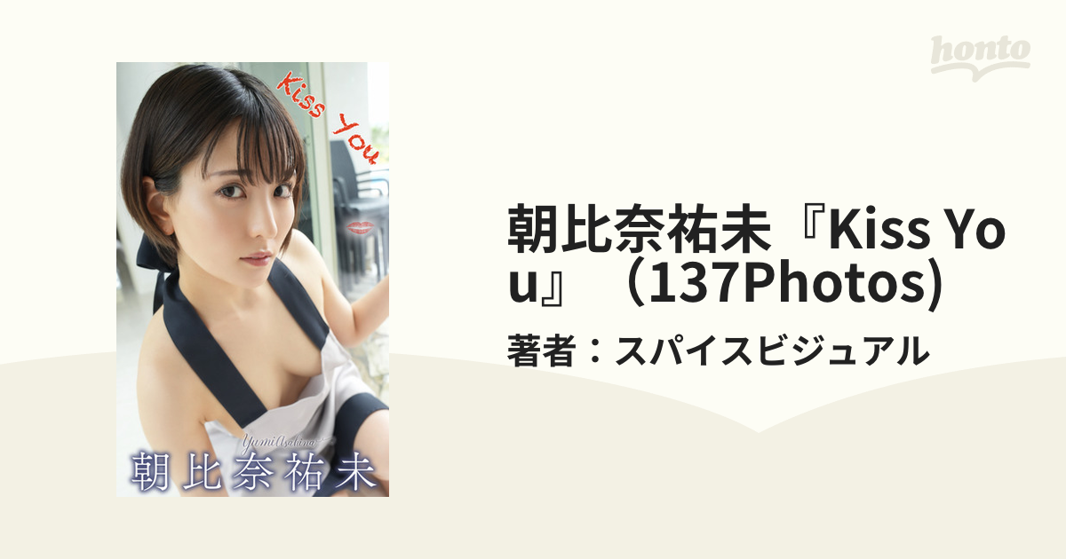 朝比奈祐未『Kiss You』（137Photos) - honto電子書籍ストア