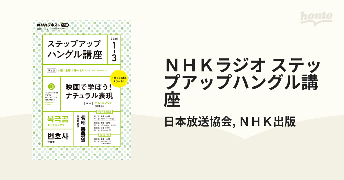 NHKラジオ ステップアップハングル講座 - honto電子書籍ストア