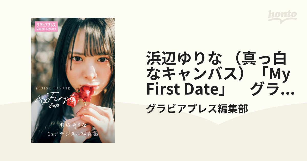 浜辺ゆりな （真っ白なキャンバス）「My First Date」 グラビアプレス デジタル写真集 - honto電子書籍ストア