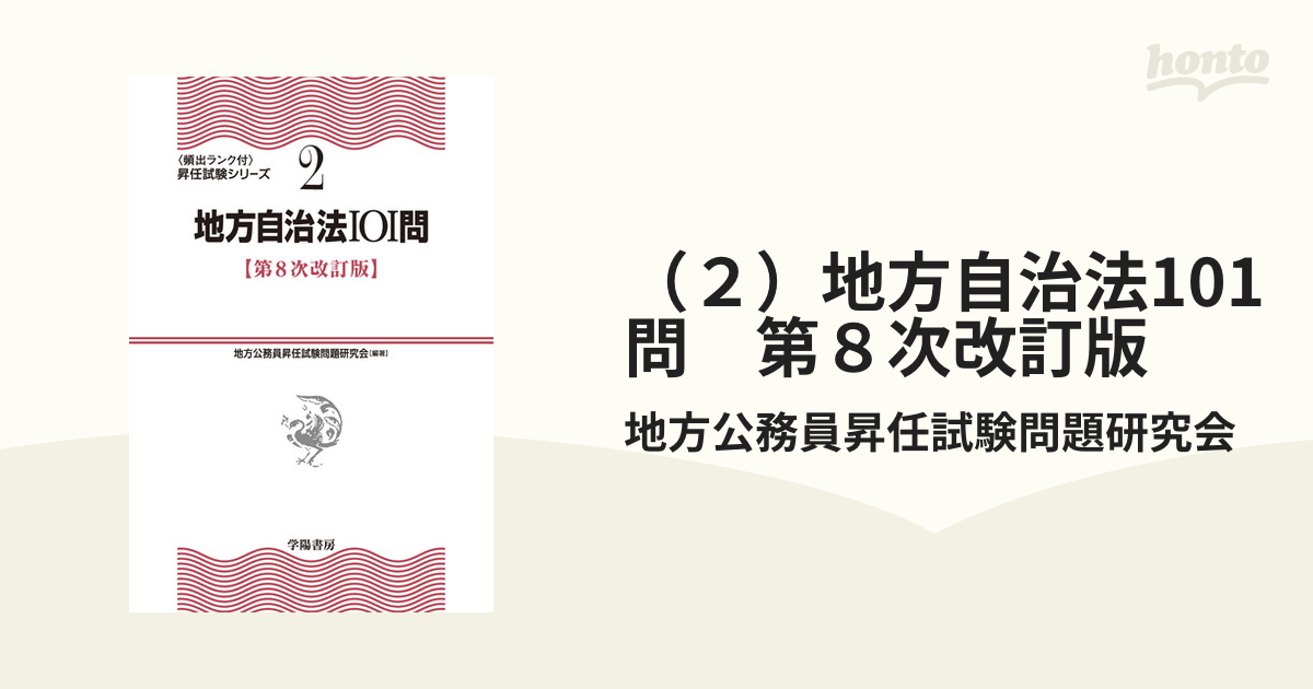 （2）地方自治法101問 第8次改訂版 - honto電子書籍ストア