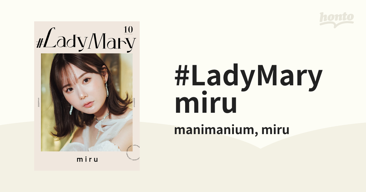 #LadyMary miru - honto電子書籍ストア