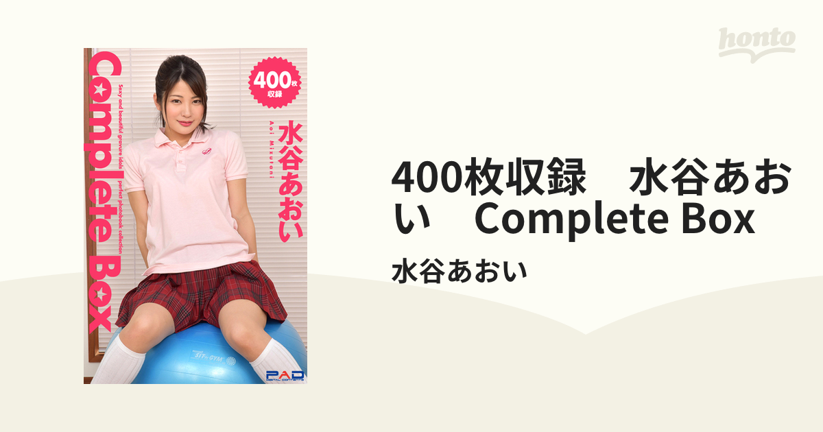 400枚収録 水谷あおい Complete Box - honto電子書籍ストア