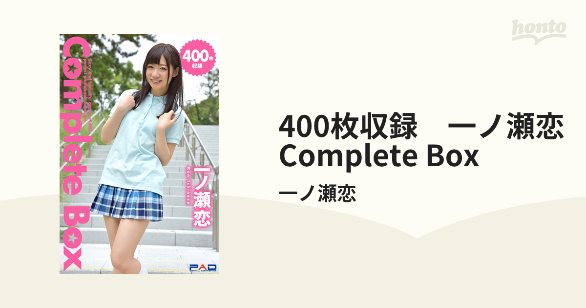 400枚収録 一ノ瀬恋 Complete Box - honto電子書籍ストア