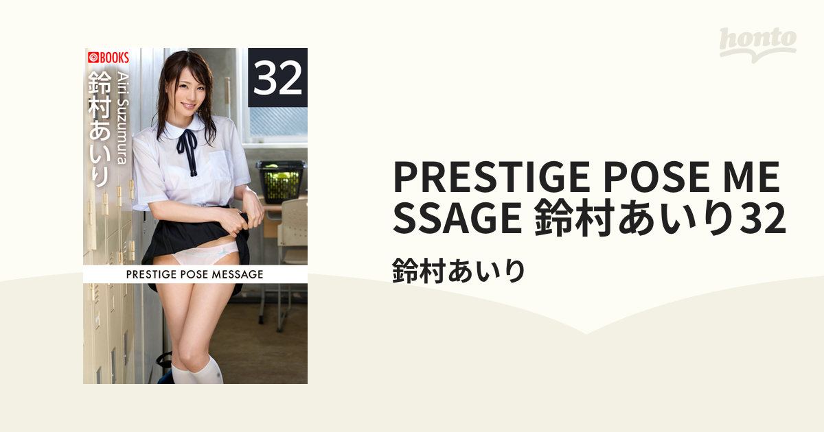 PRESTIGE POSE MESSAGE 鈴村あいり32 - honto電子書籍ストア