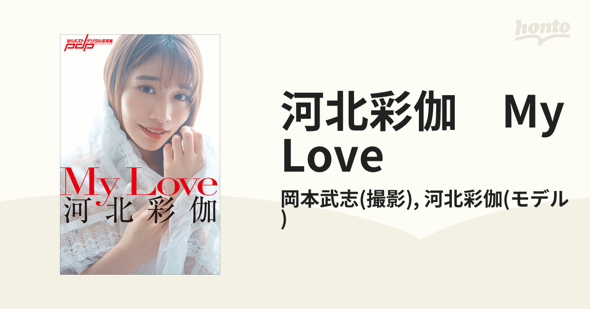河北彩伽 My Love - honto電子書籍ストア