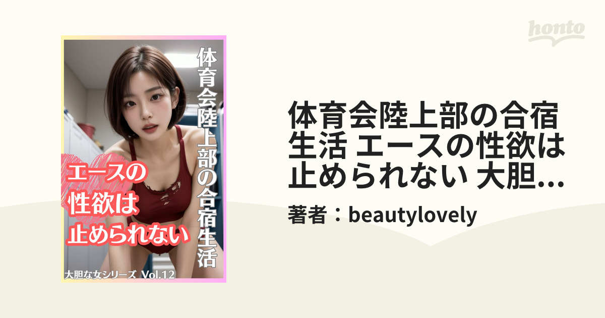 体育会陸上部の合宿生活 エースの性欲は止められない 大胆な女シリーズ Vol.12 - honto電子書籍ストア