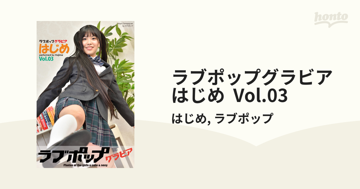 ラブポップグラビア はじめ Vol.03 - honto電子書籍ストア