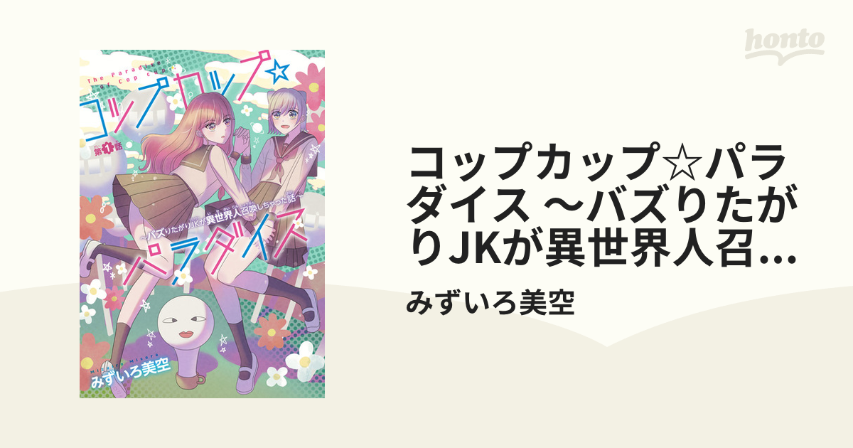 コップカップ☆パラダイス ～バズりたがりJKが異世界人召喚しちゃった話～(話売り)（漫画） - 無料・試し読みも！honto電子書籍ストア