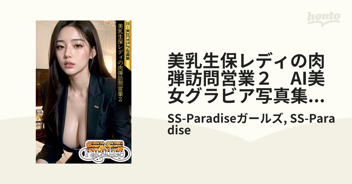 美乳生保レディの肉弾訪問営業2 AI美女グラビア写真集【SS-Paradise】 - honto電子書籍ストア