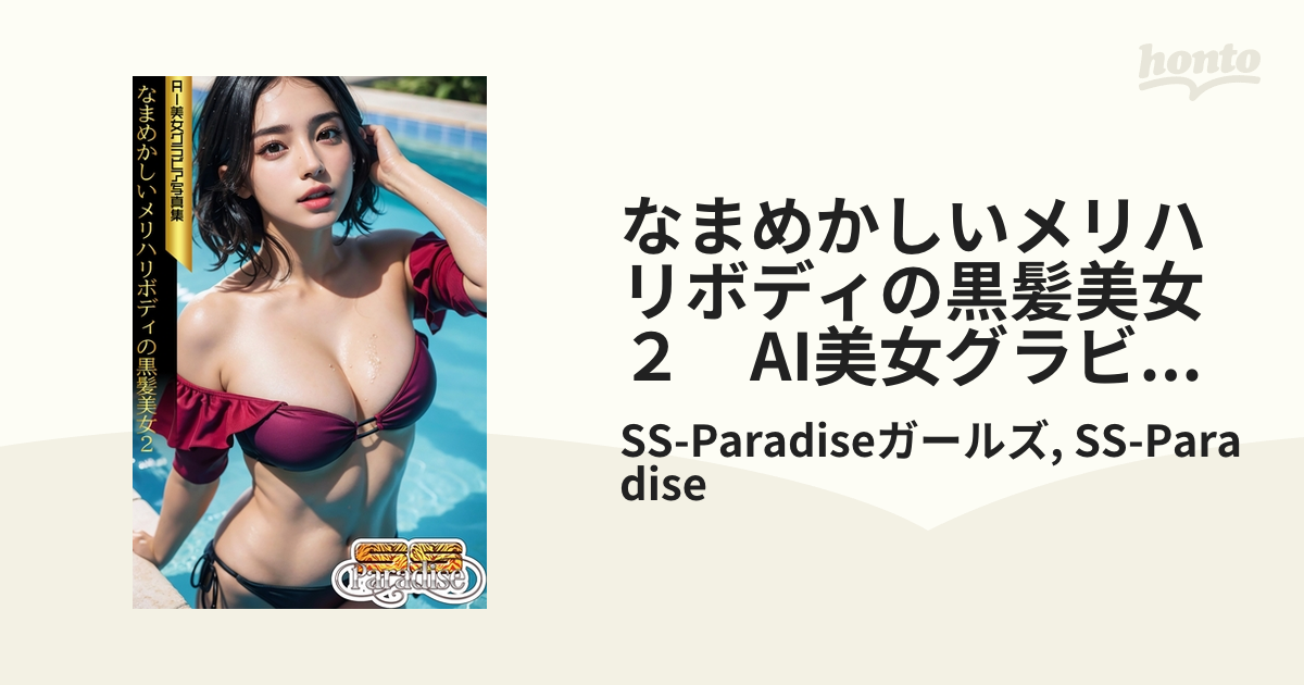 なまめかしいメリハリボディの黒髪美女2 AI美女グラビア写真集【SS-Paradise】 - honto電子書籍ストア