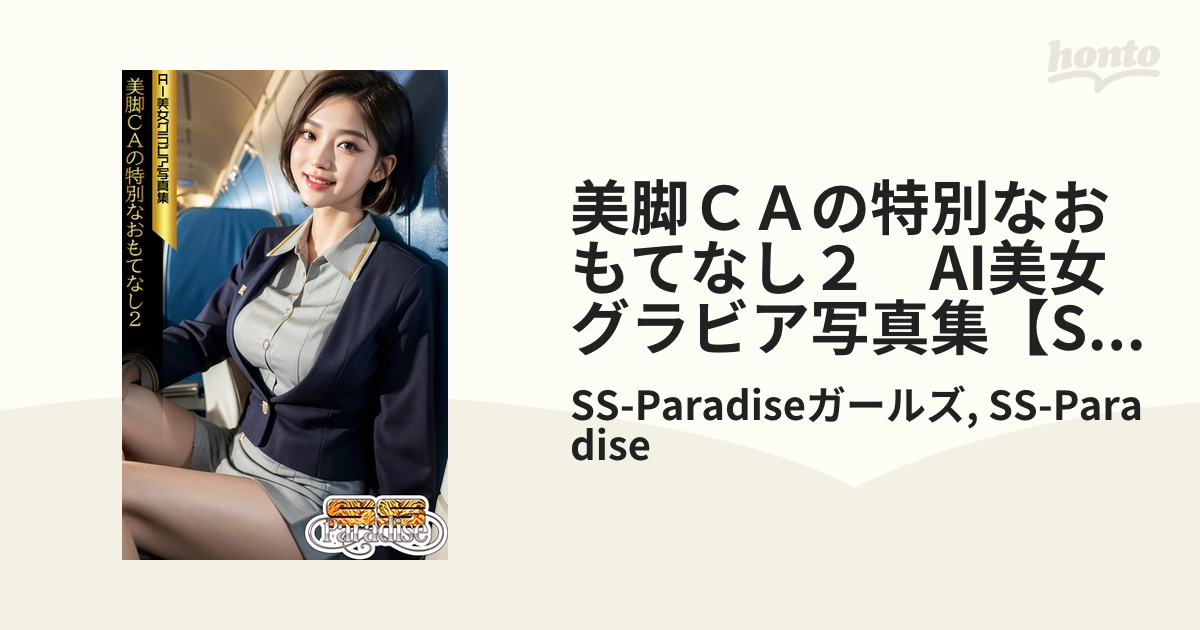 美脚CAの特別なおもてなし2 AI美女グラビア写真集【SS-Paradise】 - honto電子書籍ストア
