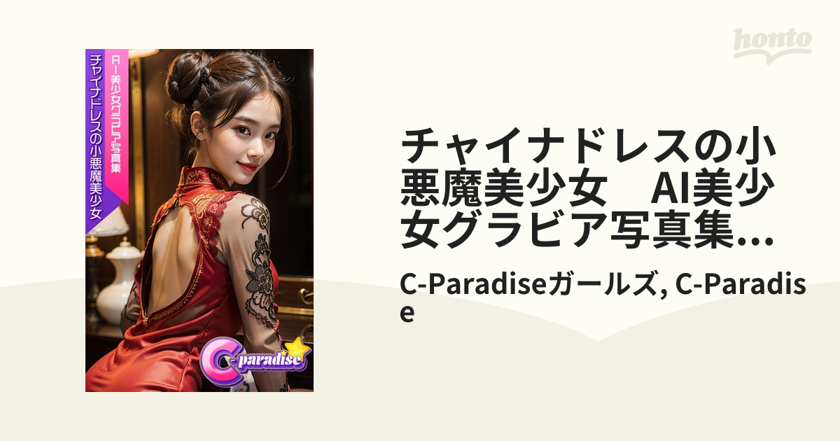 チャイナドレスの小悪魔美少女 AI美少女グラビア写真集【C-Paradise】 - honto電子書籍ストア