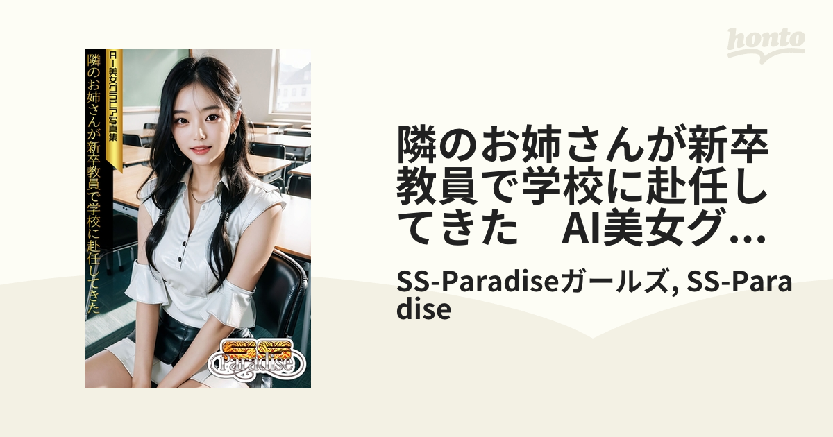 隣のお姉さんが新卒教員で学校に赴任してきた AI美女グラビア写真集【SS-Paradise】 - honto電子書籍ストア