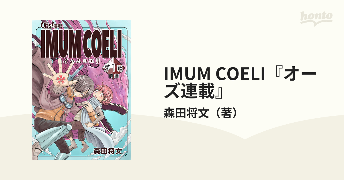 IMUM COELI『オーズ連載』（漫画） - 無料・試し読みも！honto電子書籍ストア