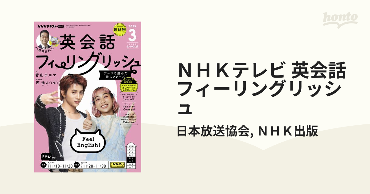 NHKテレビ 英会話フィーリングリッシュ - honto電子書籍ストア